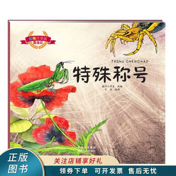 彩绘注音版昆虫记特殊称号