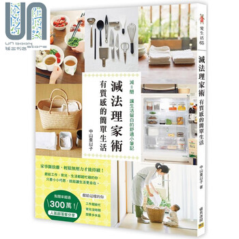 减法理家术  有质感的简单生活  邦联文化  中山亜以子  清洁 收纳 修缮  港台原版 