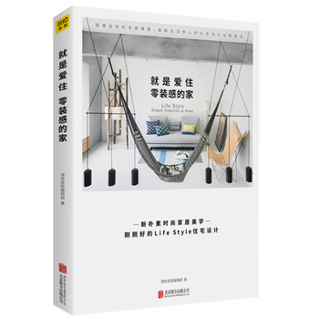 就是爱住零装感的家9787559638854