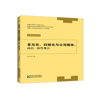多元化归核化与公司绩效:动态一致性观点
