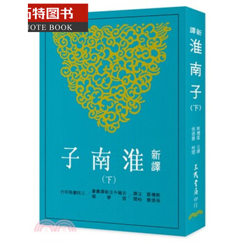 预售 新译淮南子(下)(二版) 三民台版书籍 图书