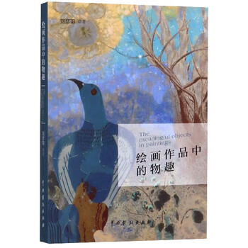 绘画作品中的物趣
