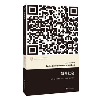 当代学术棱镜译丛：消费社会