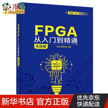 FPGA从入门到精通(实战篇)/勇敢的芯系列丛书