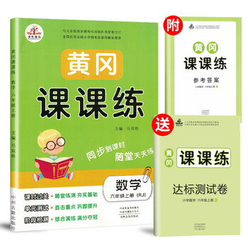 六年级同步训练 黄冈课课练六年级数学上册·人教版/含测试卷和答案六年级数学书同步训练课时作业黄冈小状元随堂天天练