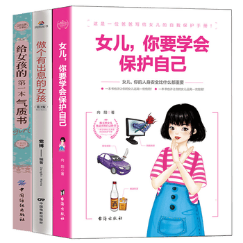 青春期女孩教育女儿你要学会保护自己父母送给女儿的安全手册10-12-18岁少女成长与性青春期发育健康