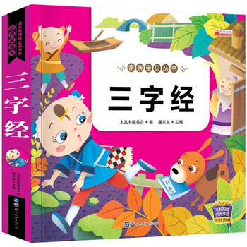 扫码有声伴读三字经书注音版彩图 有声读物儿童绘本睡前故事书绘本国学0-3-6岁早教启蒙幼儿学生幼儿园