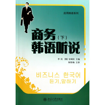 商务韩语听说(附光盘下)/应用韩语系列