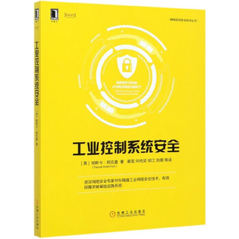 工业控制系统安全/网络空间安全技术丛书