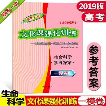  2019版领先一步 高考一模卷 生命科学(参考答案)  高考生命科学一模卷 上海市各区高三