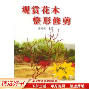 观赏花木整形修剪 张秀英