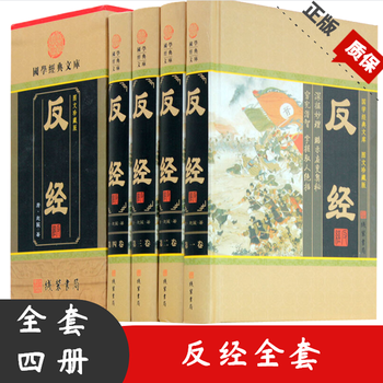 反经全本 原文注释导读精装4册 智谋奇书长短经学 全新正版