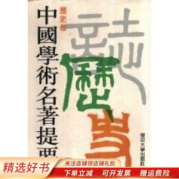 中国学术名著提要.历史卷 周谷城