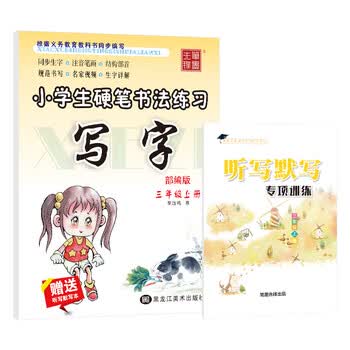 笔墨先锋 小学生硬笔书法练习 写字 人教版 三年级上册 赠送听写默写本