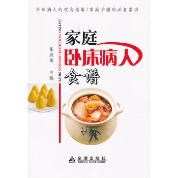 家庭卧床病人食谱 张庭维