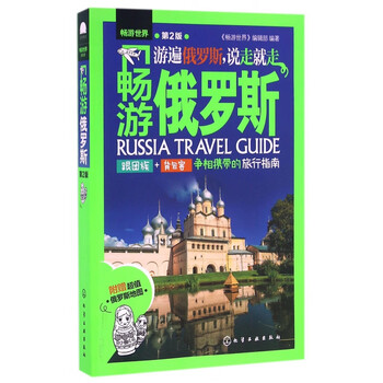 畅游俄罗斯(第2版)/畅游世界