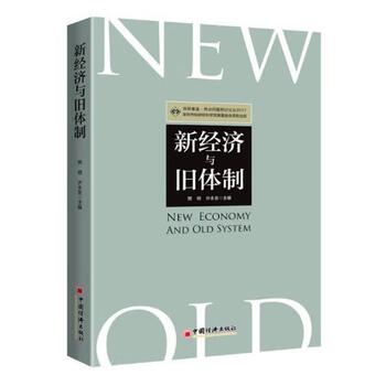 新经济与旧* 樊纲 经济 9787513651820