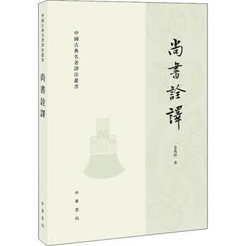 尚书诠译