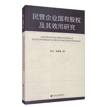   民营企业国有股权及其效用研究9787520160247社会科学文献
