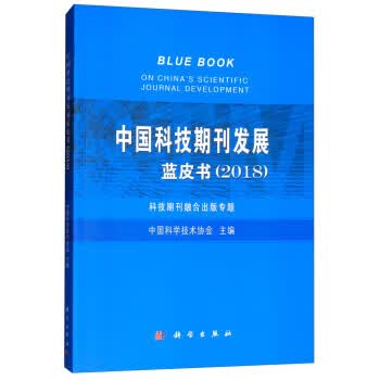 中国科技期刊发展蓝皮书(2018) 中国科学技术协会