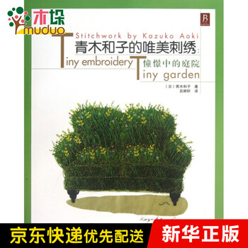 青木和子的唯美刺绣--憧憬中的庭院