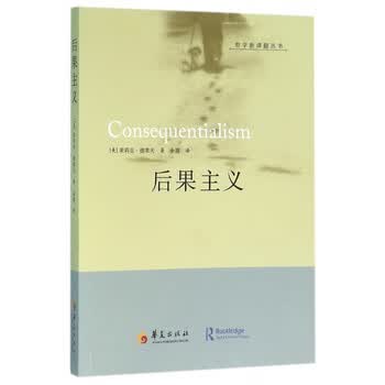 后果主义/哲学新课题丛书