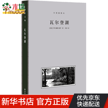 梭罗文集·瓦尔登湖（木刻插图本）
