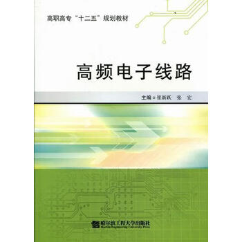 高频电子线路 崔新跃 电子与通信 9787811339956