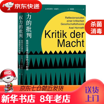 【新华书店 正版书籍】权力的批判(德)阿克塞尔·霍耐特上海人民出版社 正版图书绘本