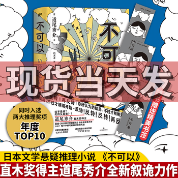 正版包邮  不可以  直木奖得主道尾秀介全新叙诡力作 日本文学悬疑推理小说 正版书籍