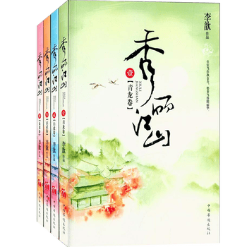 【包邮】古代言情 秀丽江山（全四册）