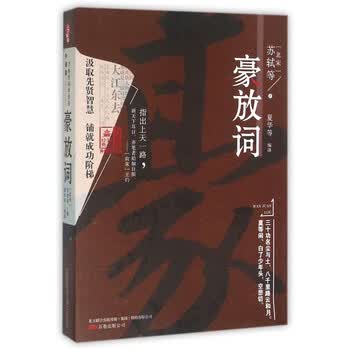 豪放词(升级版)/万卷楼国学经典