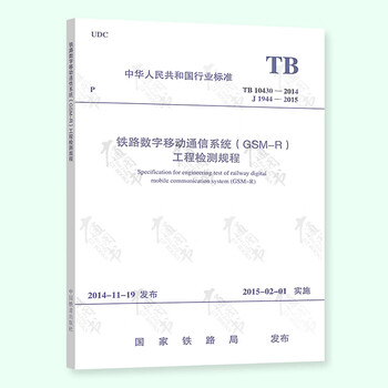 正版全新 TB/T 10430-2014 铁路数字移动通信系统(GSM-R)工程检测规程