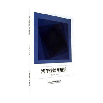 汽车保险与理赔 李文涛 编