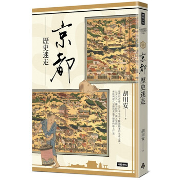 预售 胡川安京都历史迷走时报出版