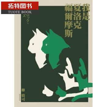 预售 柳广司我是夏洛克．福尔摩斯独步文化台版原版书籍