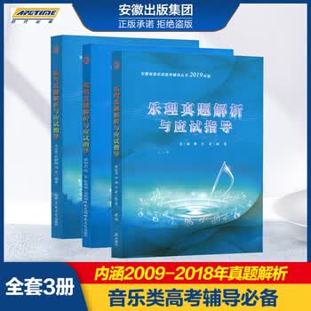 乐理\/视唱\/练耳真题解析与应试指导2019年版安徽省音乐类考试高考辅导丛书乐理基础知识教材专题训练