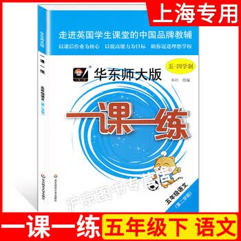 部编版华师大版一课一练五年级下语文5年级下册第二学期与上海小学教材课后同步配套练习册教辅书华东师范大