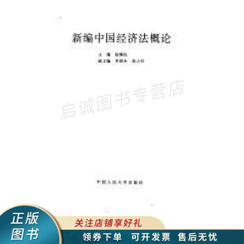 新编中国经济法概论 赵慎民