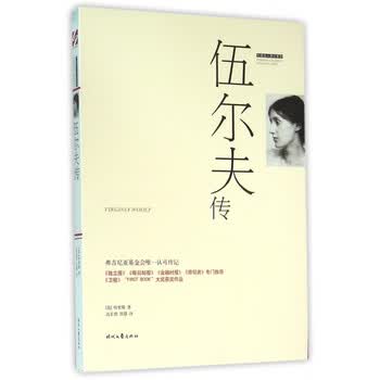 伍尔夫传/外国名人传记系列