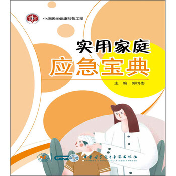 实用家庭应急宝典