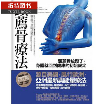 预售 台版 头荐骨疗法头荐骨放松了 身体就回到健康的初始设定