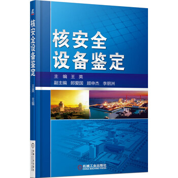 核安全设备鉴定 王英 机械工业出版社