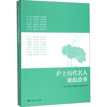 沪上历代名人廉政故事