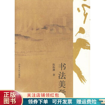 书法美学 陈振濂