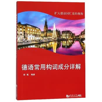 德语常用构词成分详解
