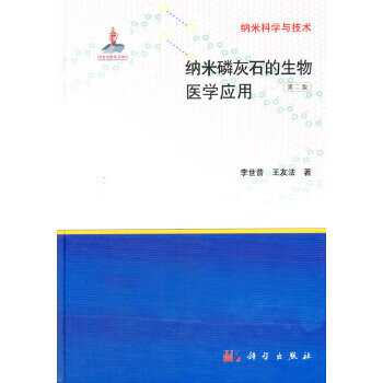 纳米磷灰石的生物医学应用