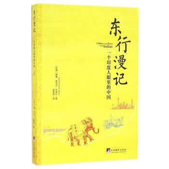 东行漫记(一个印度人眼里的中国)