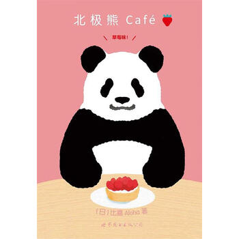北极熊Café:草莓味【正版图书，放心下单】