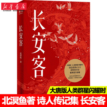 正版 长安客 北溟鱼 大唐版《人类群星闪耀时》李白 杜甫 王维 白居易  元稹 柳宗元诗国闪耀的群星
